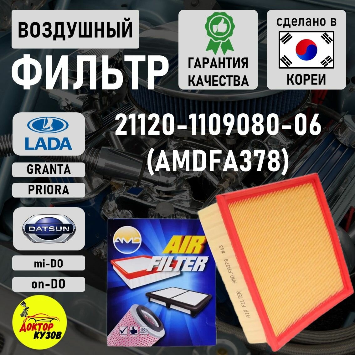 LADA 21120110908082 Фильтр воздушный ВАЗ лада LADA инжектор Калина, Гранта, 2104-2107, Самара, 2110-2112, Нива, Датсун, Приора 21120110908082 С22117 GB9597