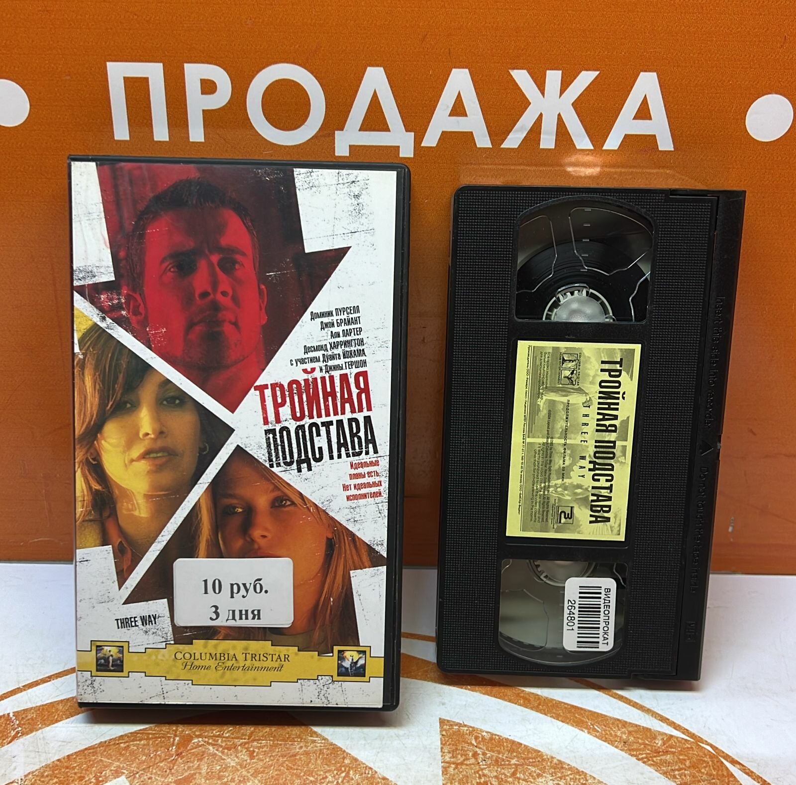 VHS-кассета "Тройная подстава"
