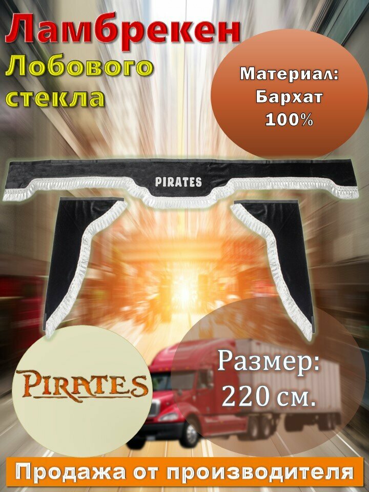 Ламбрекен лобовой 2,2 м. бархат серый с надписью "PIRATES" + боковые