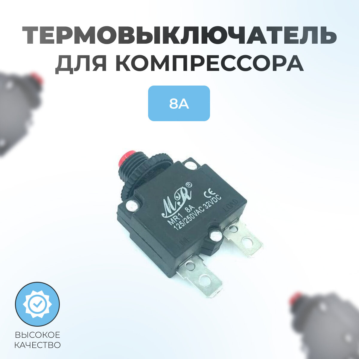 Термовыключатель 8A