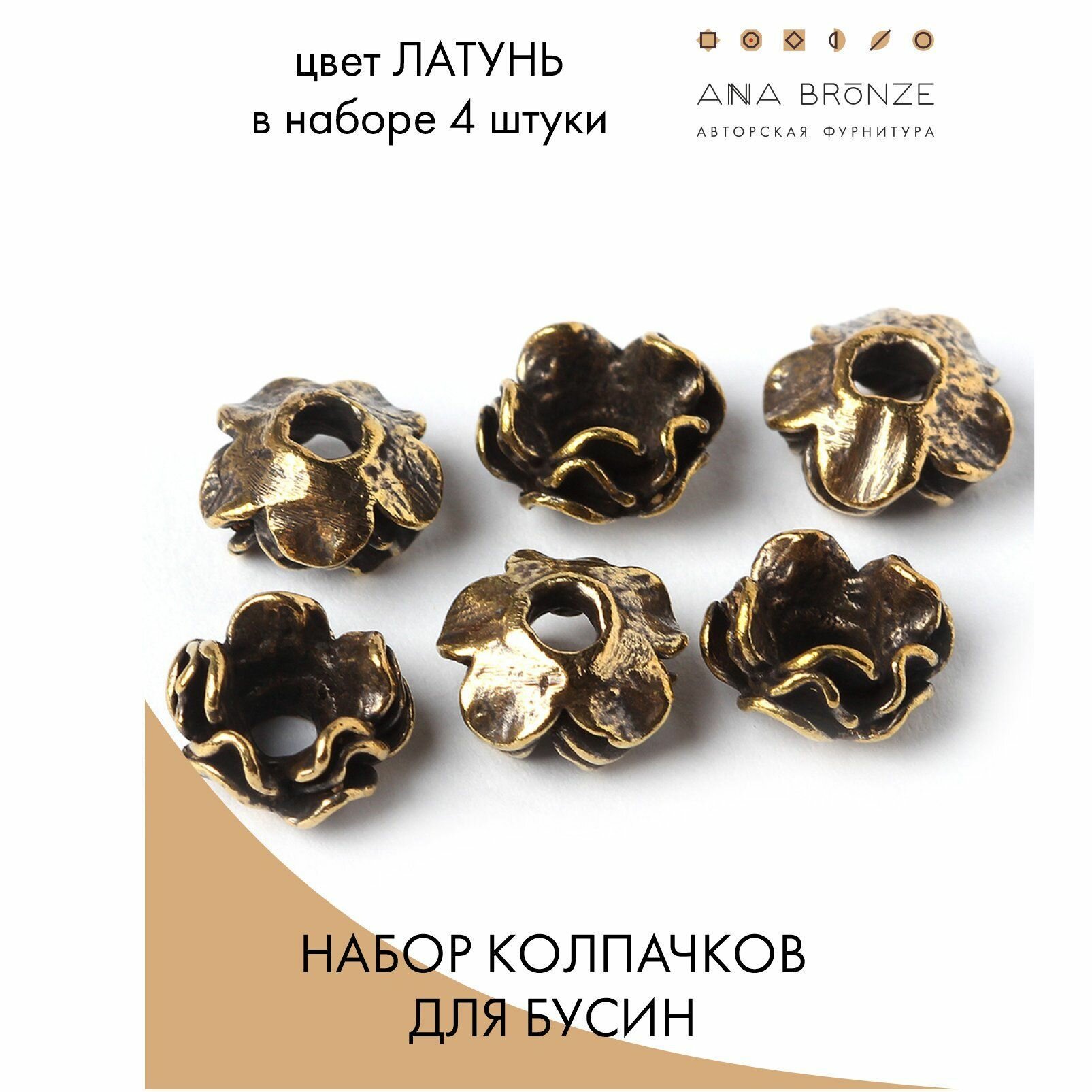 Шапочка для бусин л0503(4), авторская фуринитура для бижутерии
