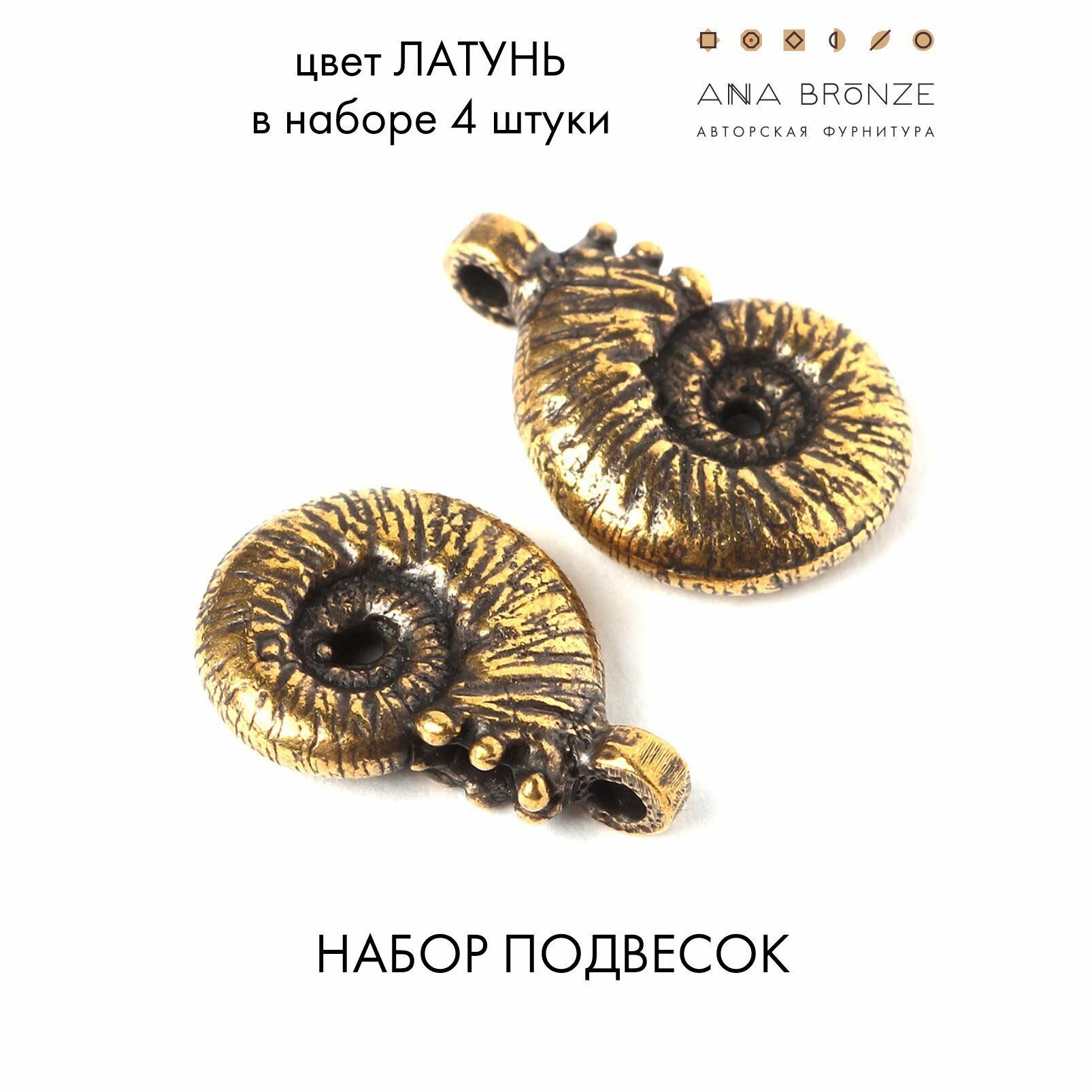 Подвеска морская ракушка л0628(4), набор 4 штуки, фурнитура Anna Bronze