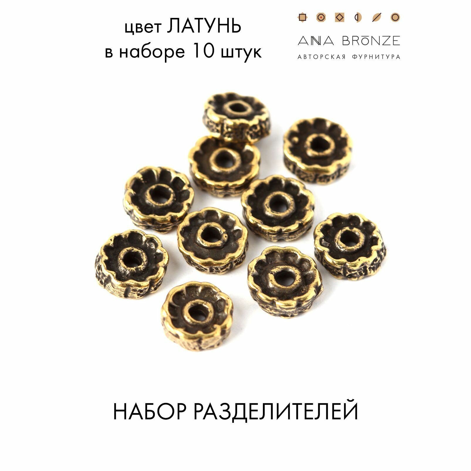 Набор бусин разделителей 10 штук, фурнитура для украшений л0202(10)