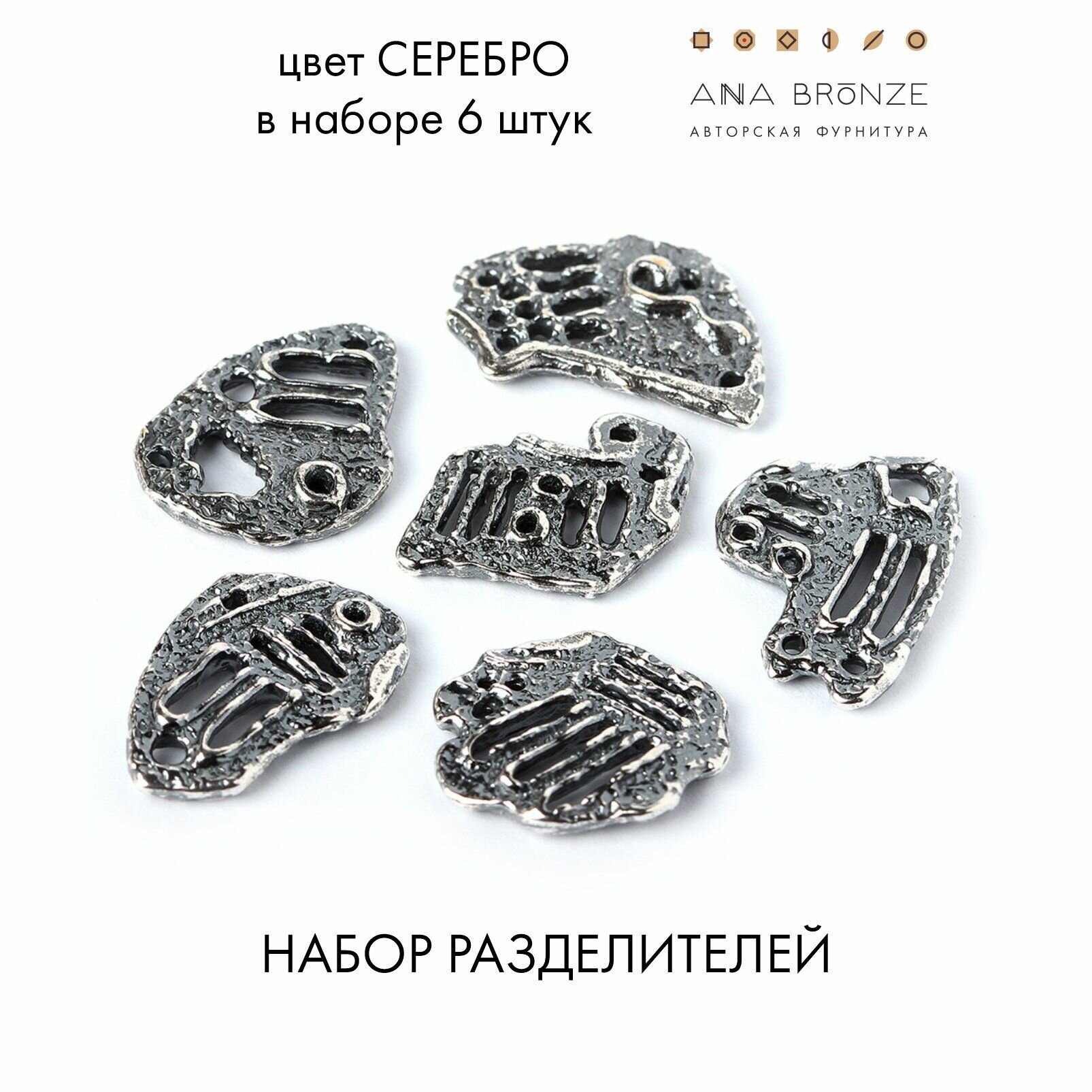 Разделитель, набор деталей 6 штук, авторская фурнитура для украшений с1119(6)