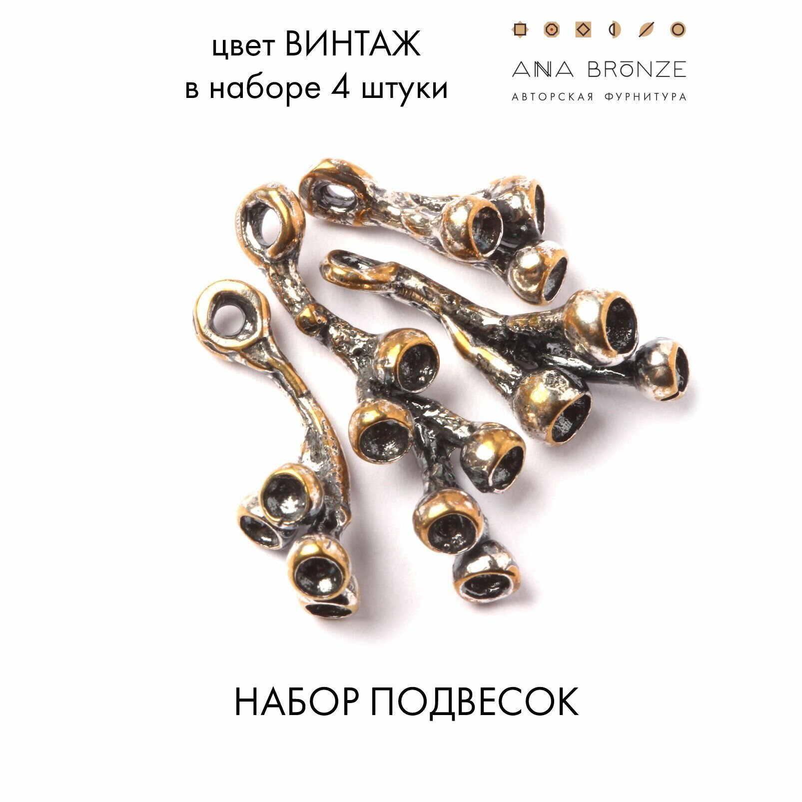 Подвесочки для бижутерии - авторская фурнитура Anna Bronze в3025(4)