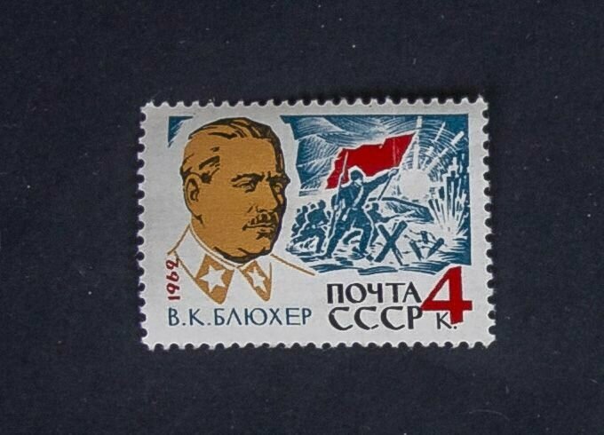 СССР 1962 Блюхер В. К. К 40-летию освобождения Советского Дальнего Востока.