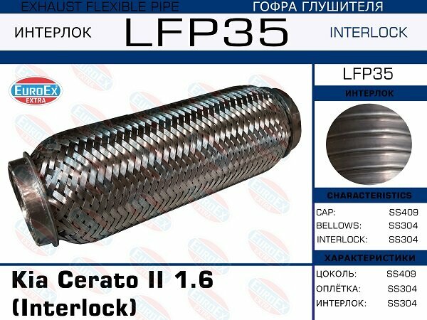 Гофра глушителя (Interlock) EuroEX LFP35