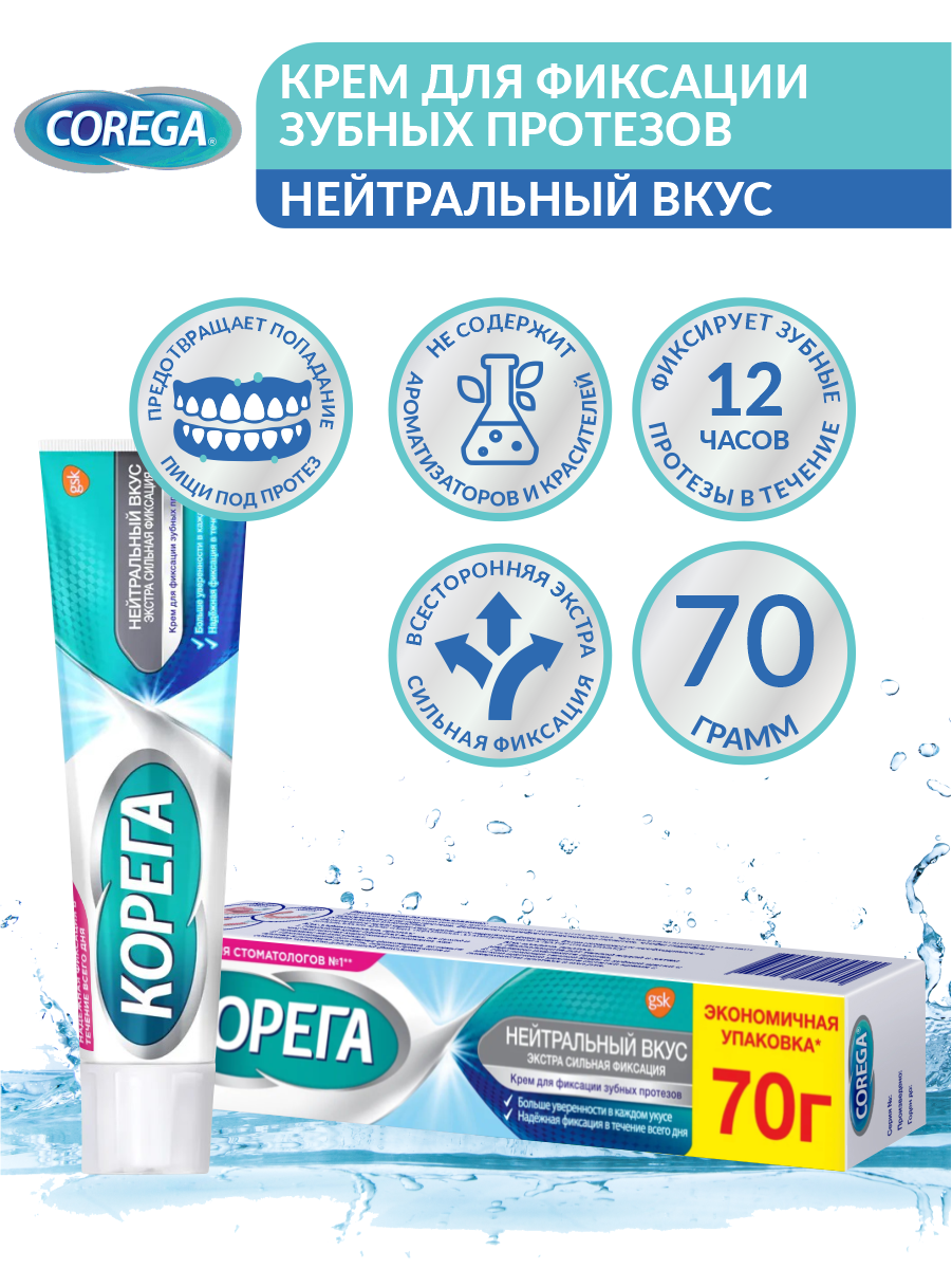 Корега крем для фиксация зубных протезов экстра сильный нейтральный 70 гр.