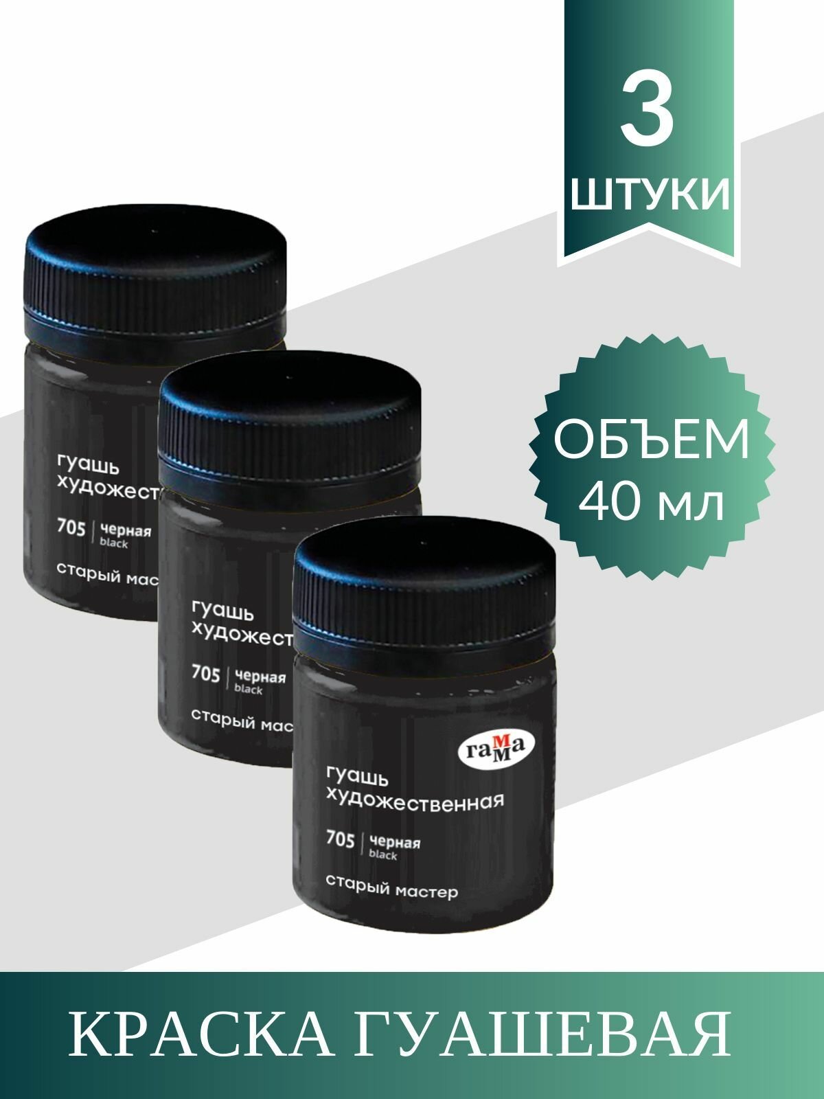 Гуашь Художественная Гамма "Старый Мастер" 40 мл. Черная (3 шт)