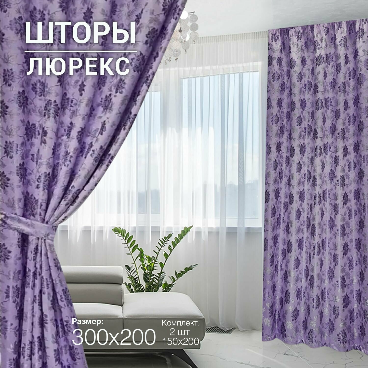 Комплект готовых штор из 2 полотен для спальни и комнаты ширина 300 см высота 200 см; шторы кухонные; ночные занавески