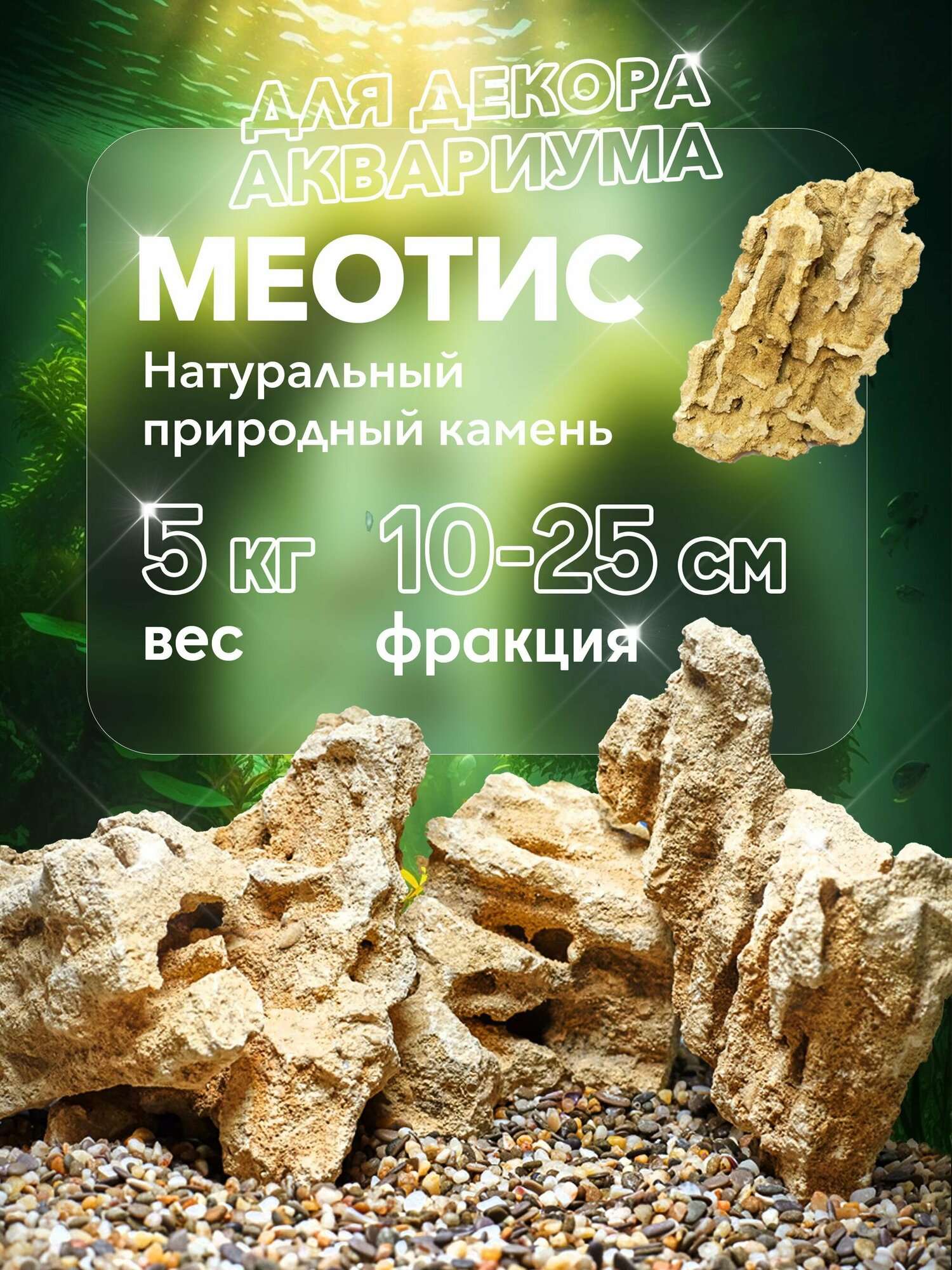 Камни декоративные Меотис для аквариума 5кг