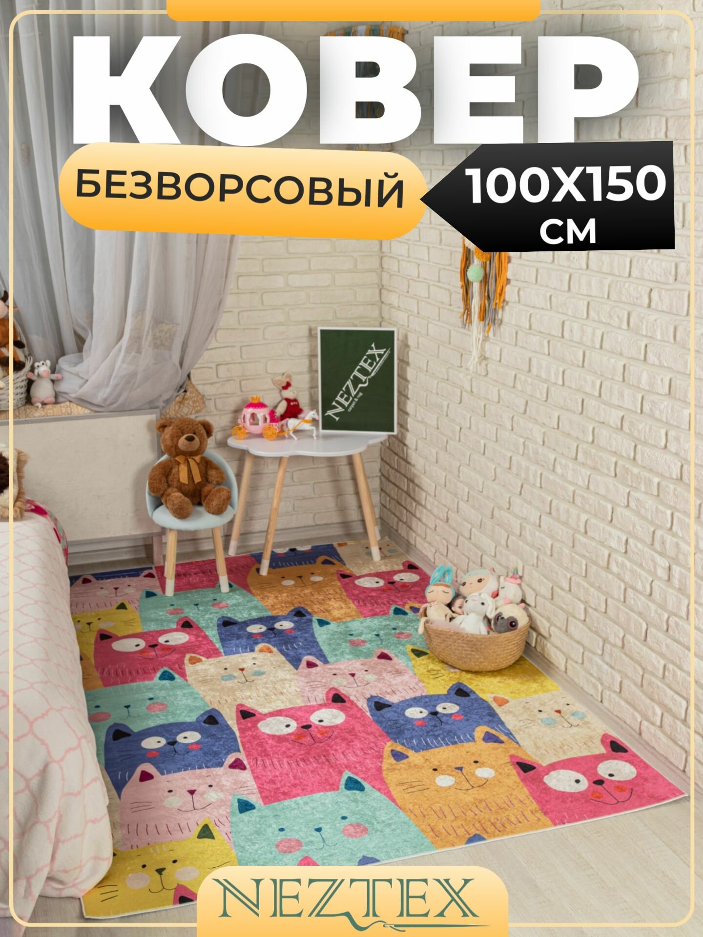 Ковер в детскую комнату безворсовый 100х150 см