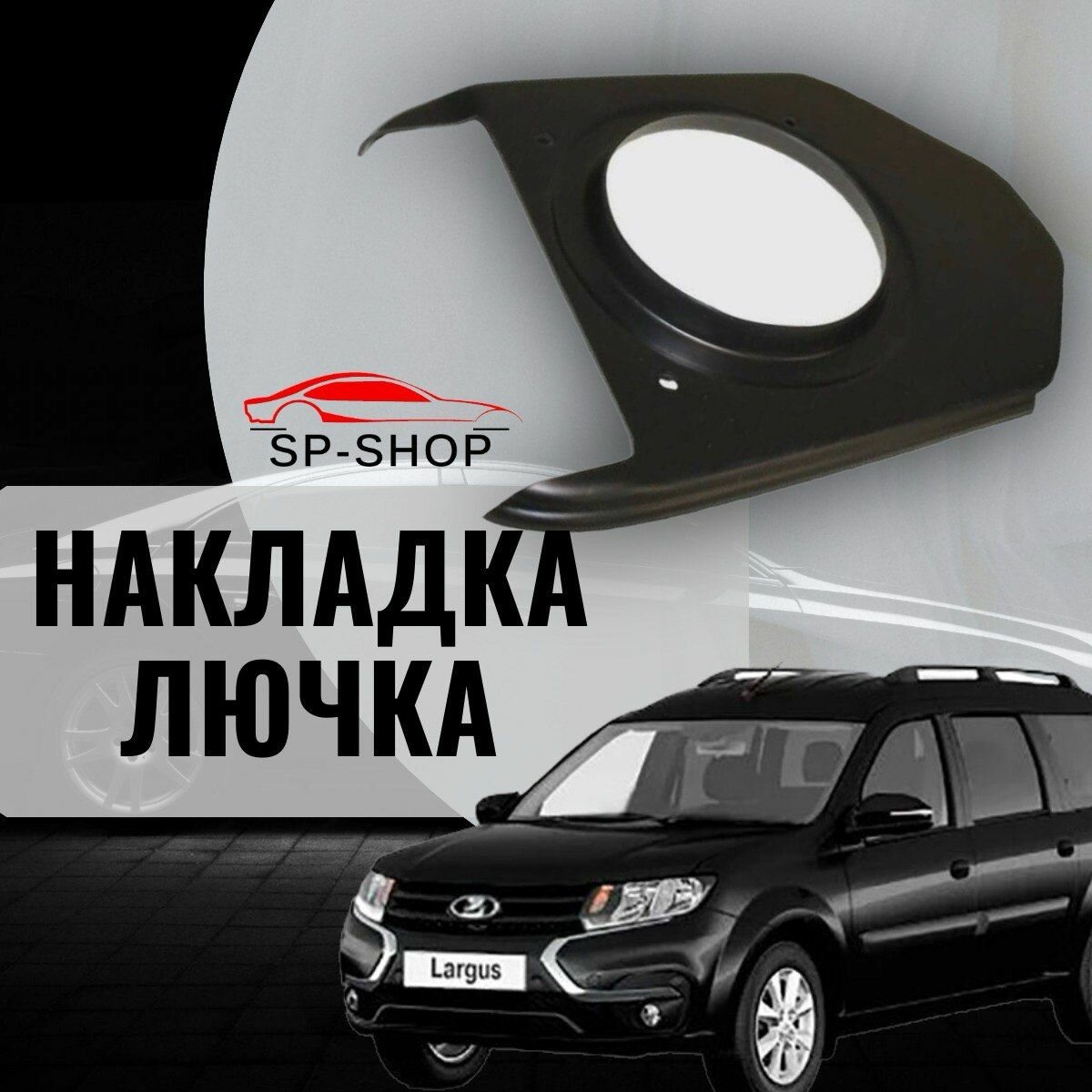 Накладка лючка горловины бензобака Лада Ларгус, Ларгус Кросс / Lada Largus, Largus Cross