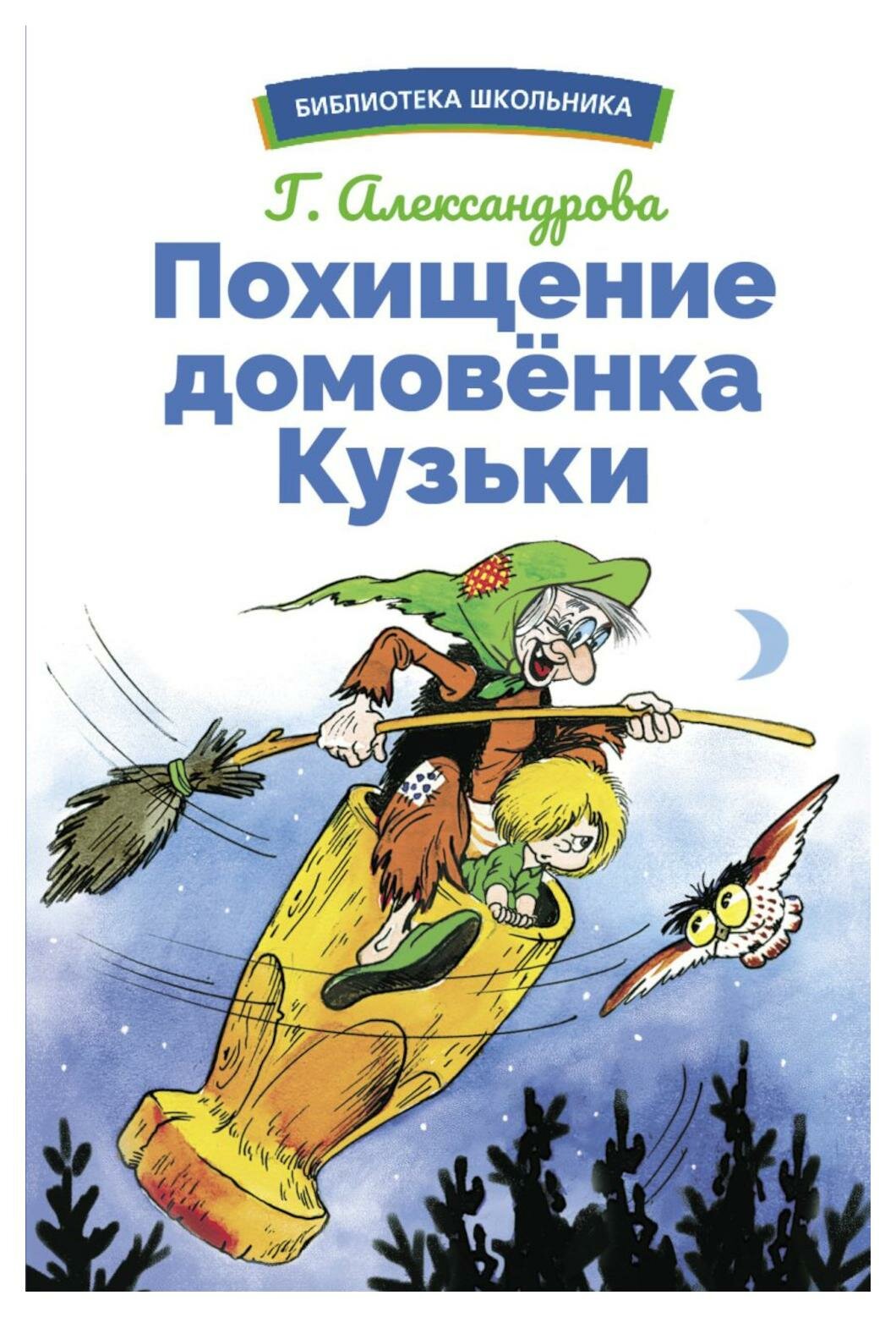 Похищение домовенка Кузьки: сказочная повесть. Александрова Г. В. Стрекоза