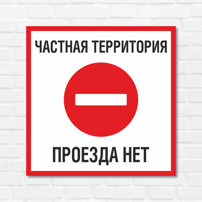Табличка "Частная территория. Проезда нет.", 40х40 см, ПВХ