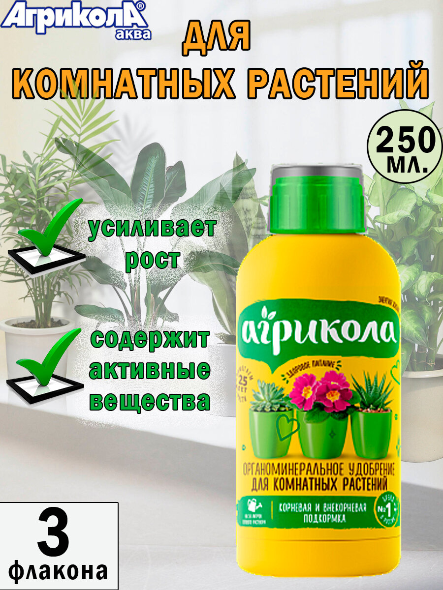 Агрикола удобрение для комнатных растений 250 мл, 3 флакона