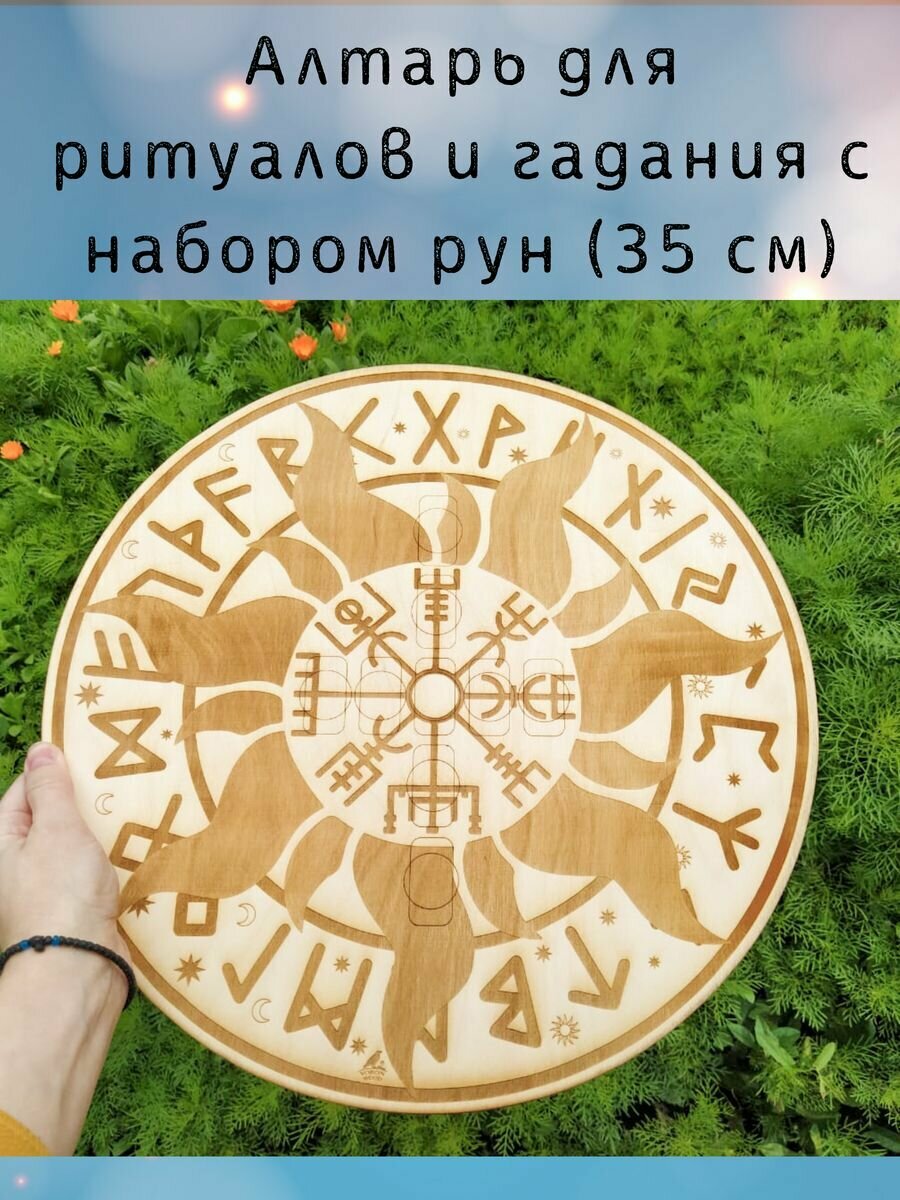 Алтарь для ритуалов и гадания с набором рун из 25 шт