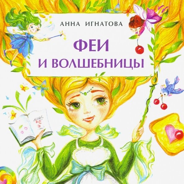 Феи и волшебницы / Игнатова А.