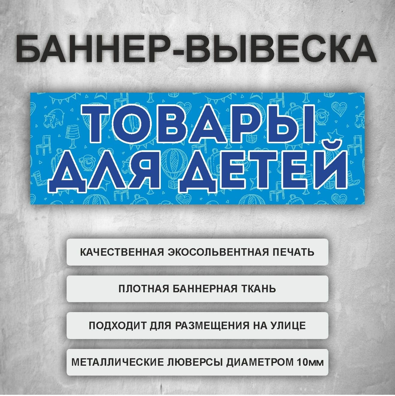 Вывеска баннер "Товары для детей" Голубой (размер 200х66см)