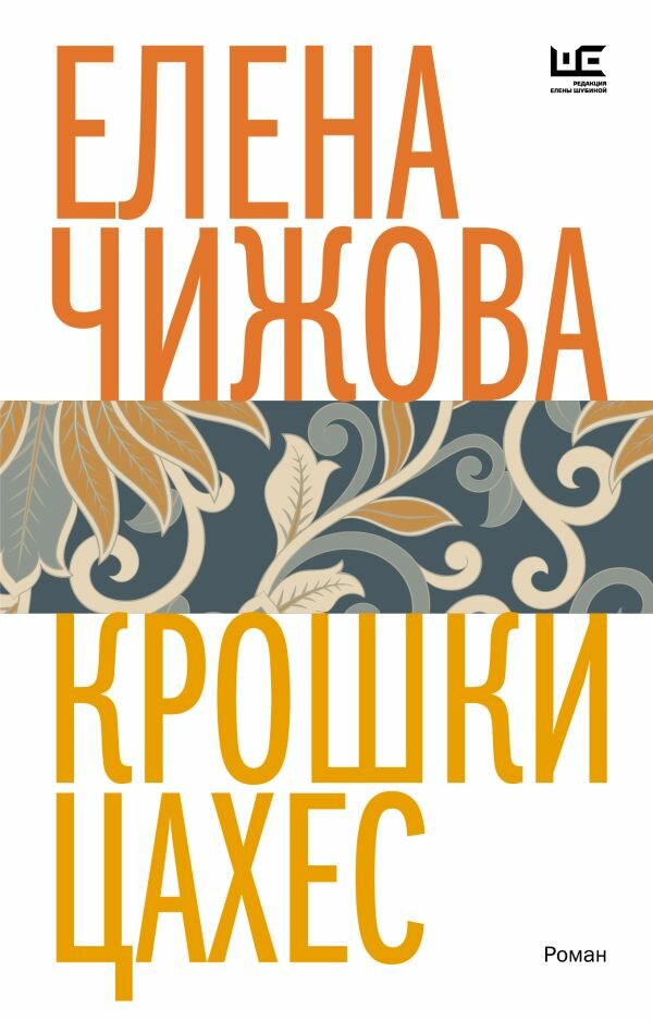 Крошки Цахес / Чижова Е. С.