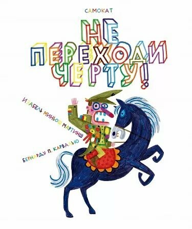 Не переходи черту! / Миньош И. М. Карвалью Б. П.