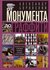 От монумента до граффити / Боровский А. Д.