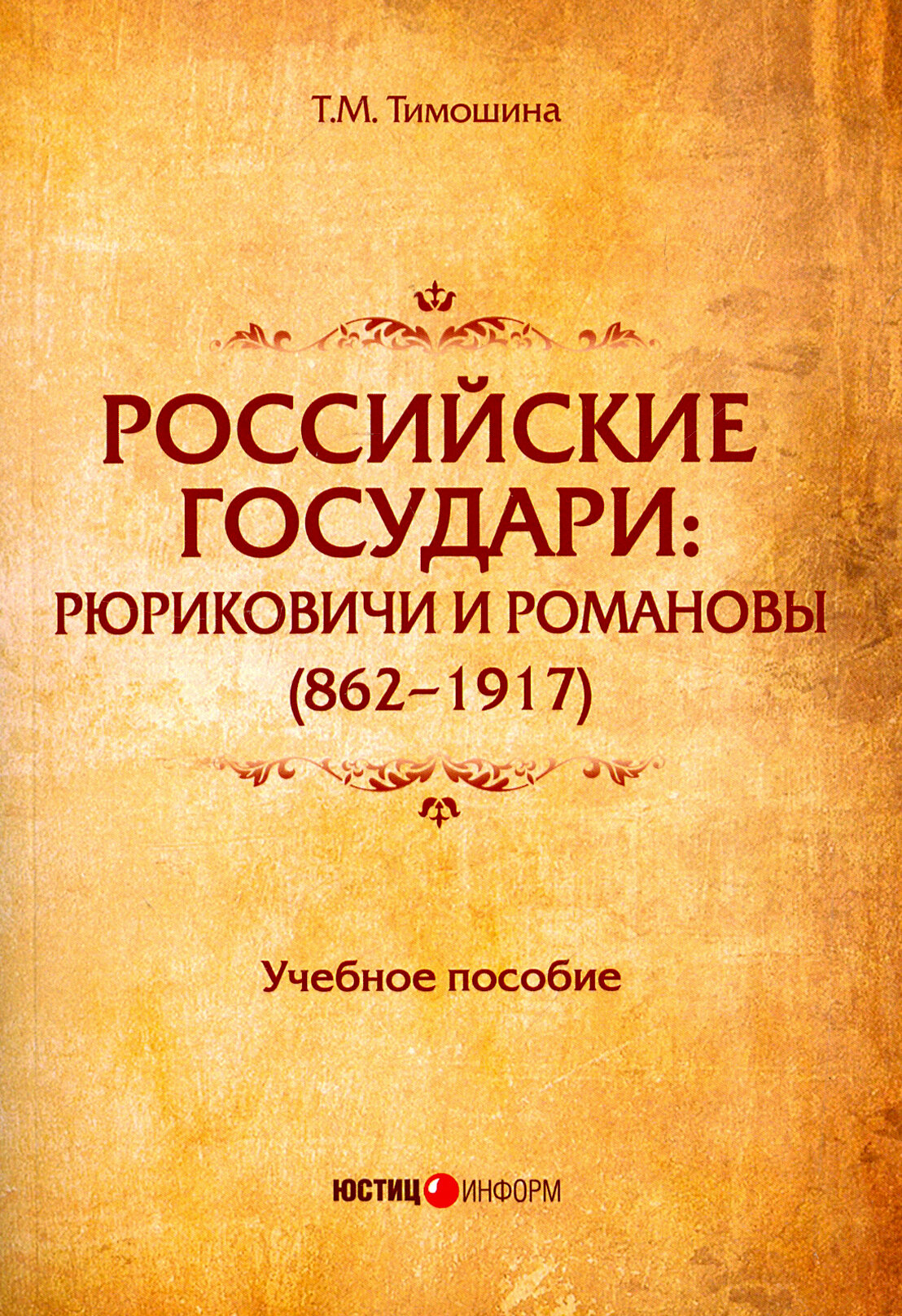 Российские государи. Рюриковичи и Романовы (862-1917). Учебное пособие