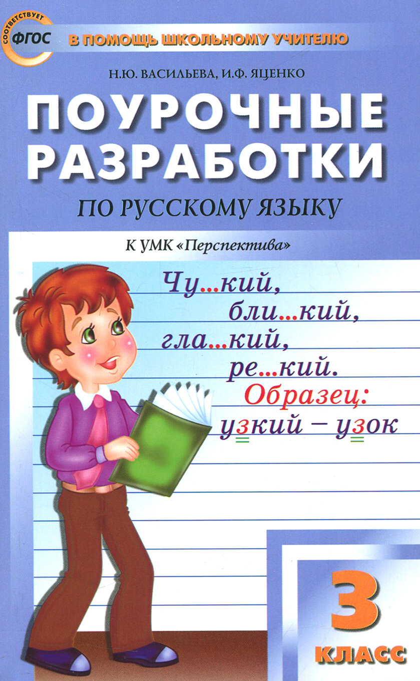 Русский язык. 3 класс. Поурочные разработки к УМК Л. Ф. Климановой. Перспектива. ФГОС