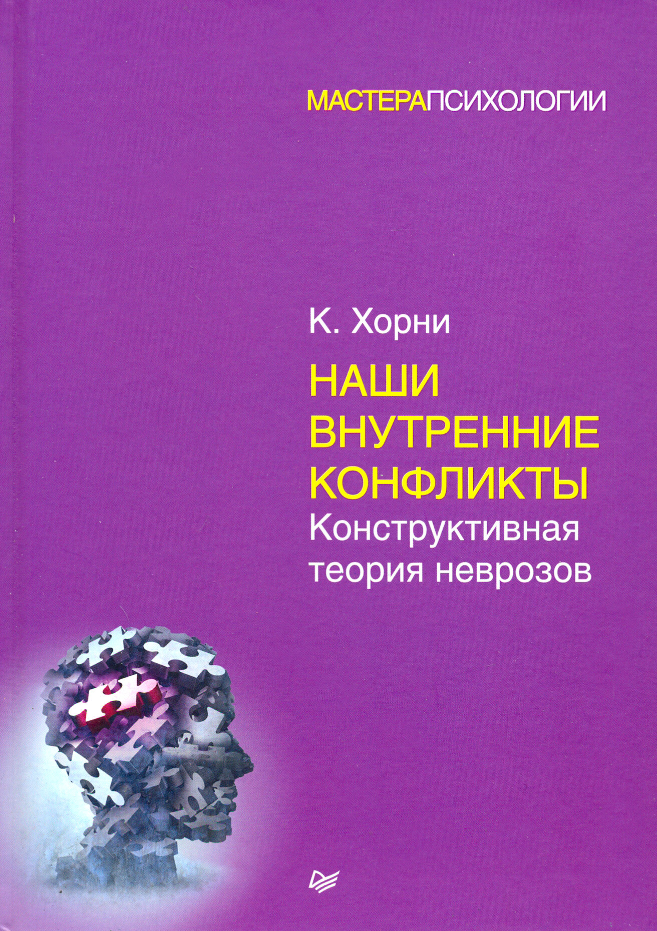 Наши внутренние конфликты. Конструктивная теория неврозов