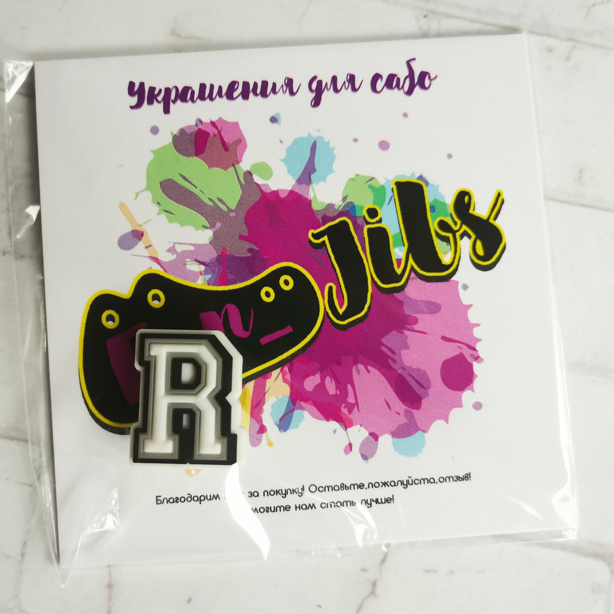 Джибитсы Буква R на Crocs — фото 1