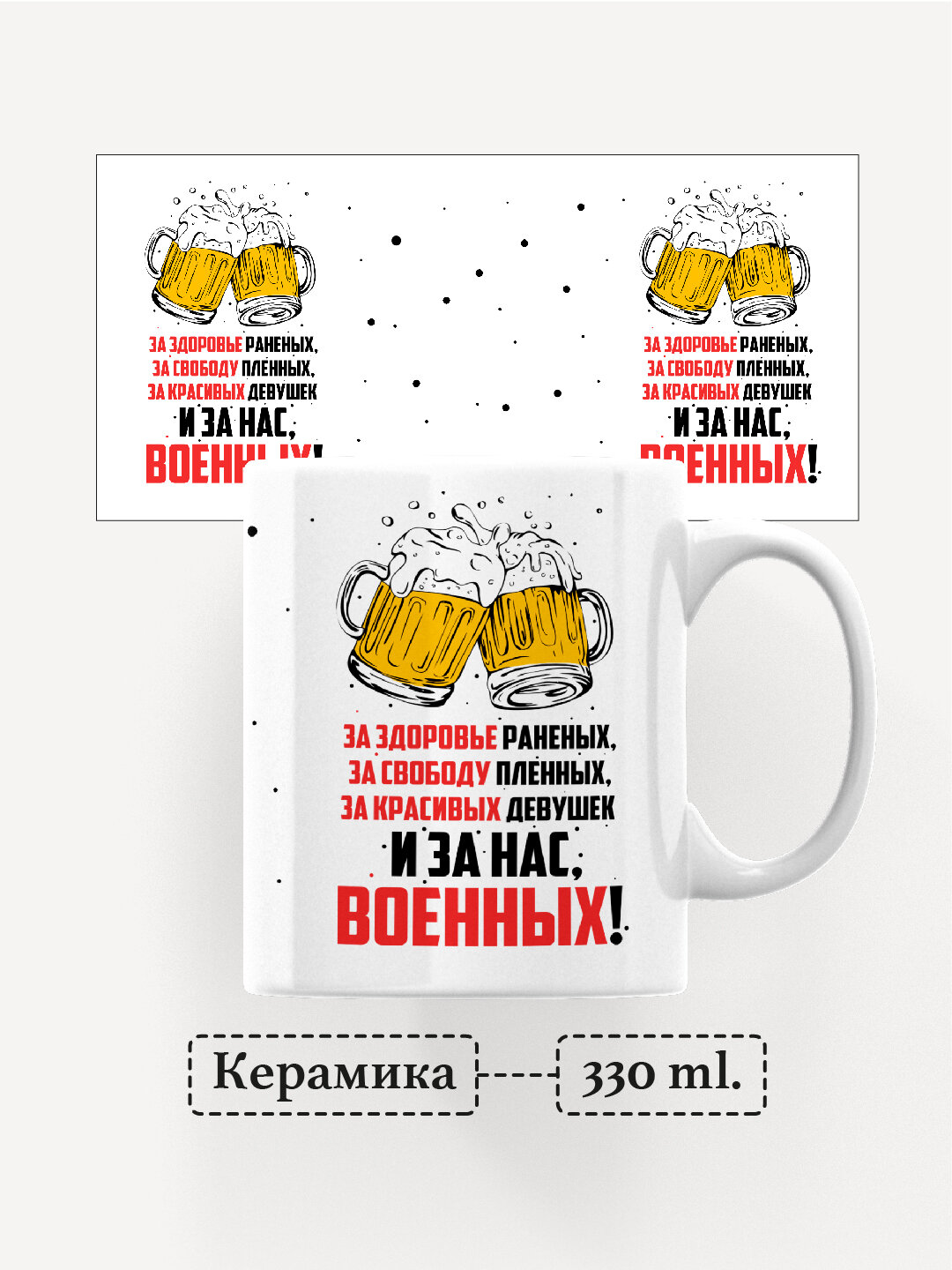 Кружка "За здоровье раненых, за свободу пленных, за красивых девушек и за нас военных!"