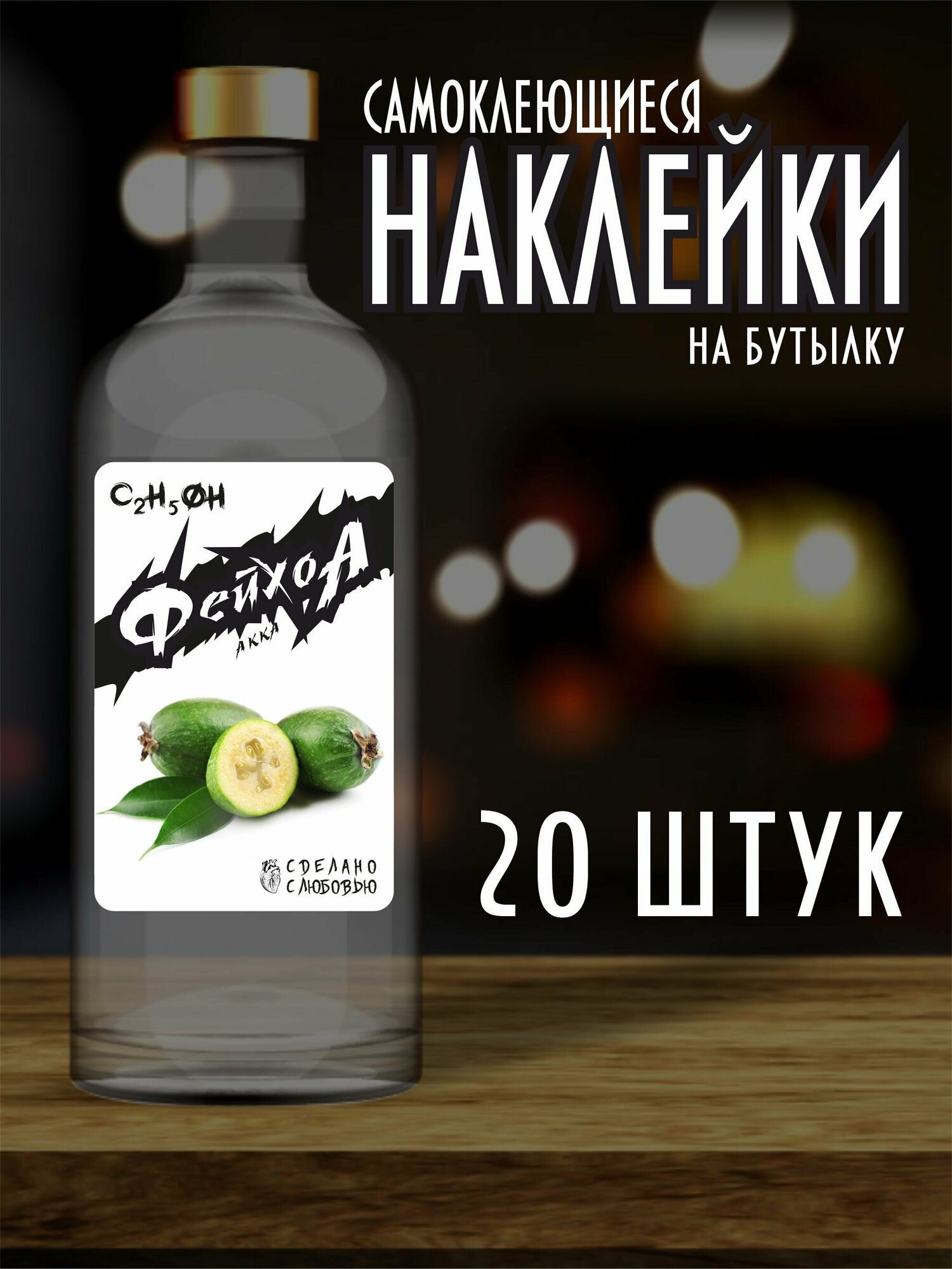 Наклейки Этикетки на бутылку, для Самогона и Настойки, Фейхоа, 20 штук, 6х9 см