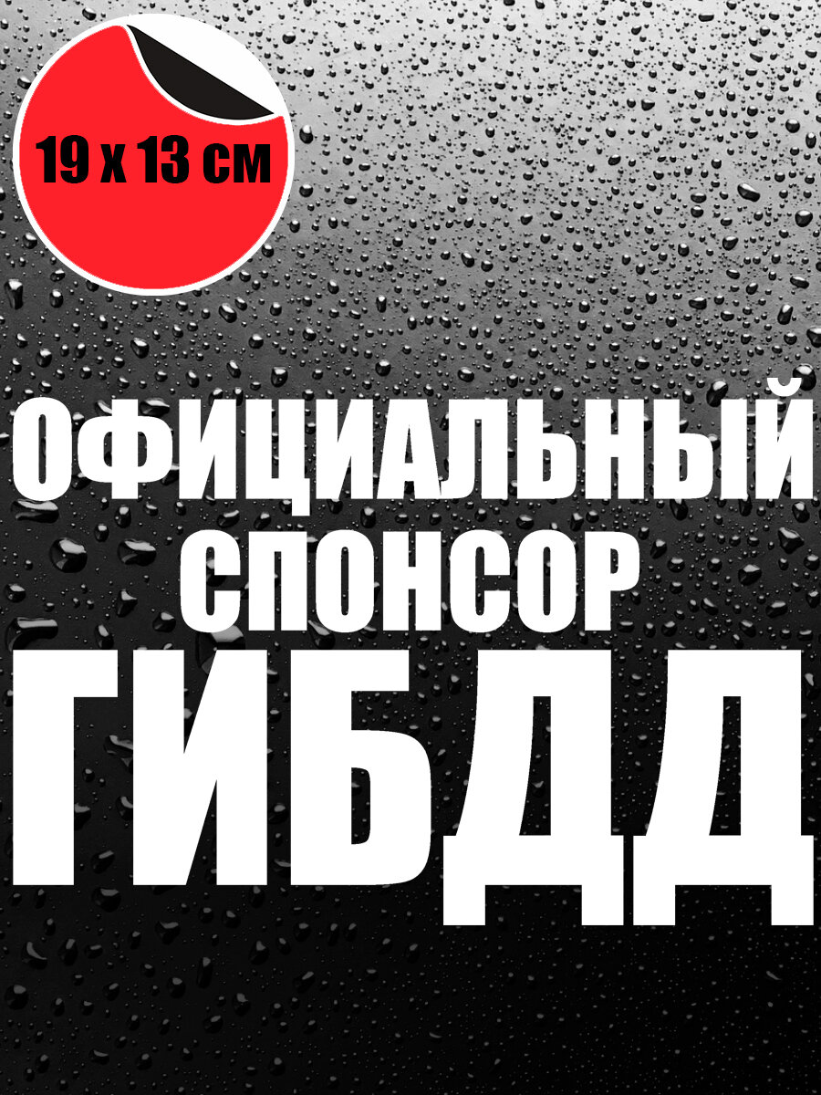 Наклейка на авто Официальный спонсор ГИБДД 19х13