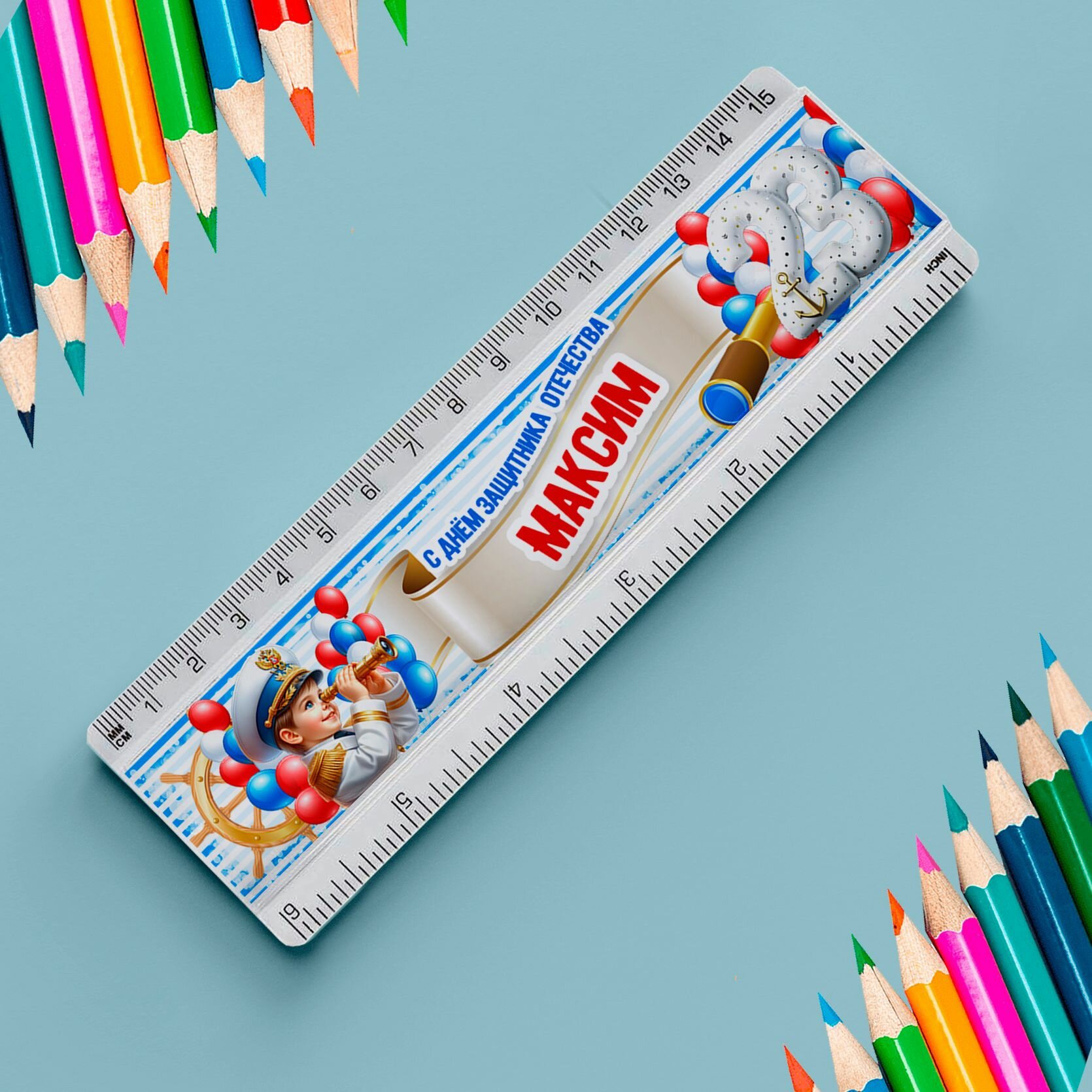 Линейка с Днём защитника Отечества Максим