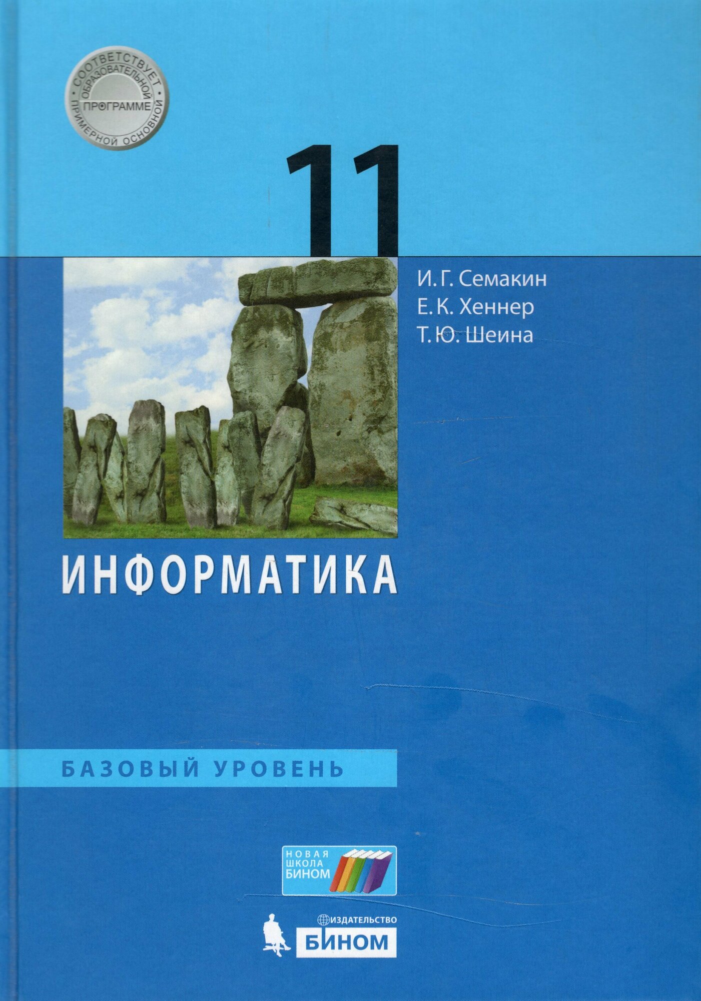 Информатика: И. Г. Семакин. Учебник, Базовый Уровень - 11 класс. 2019.