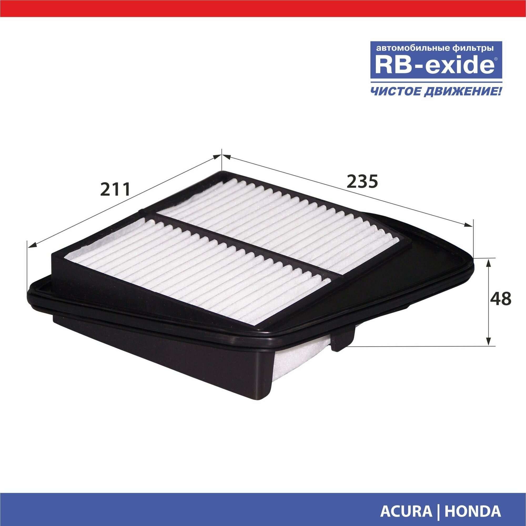 Фильтр воздушный RB-exide A-802 HONDA Accord VIII 2.4 (17220-RL5-A00)