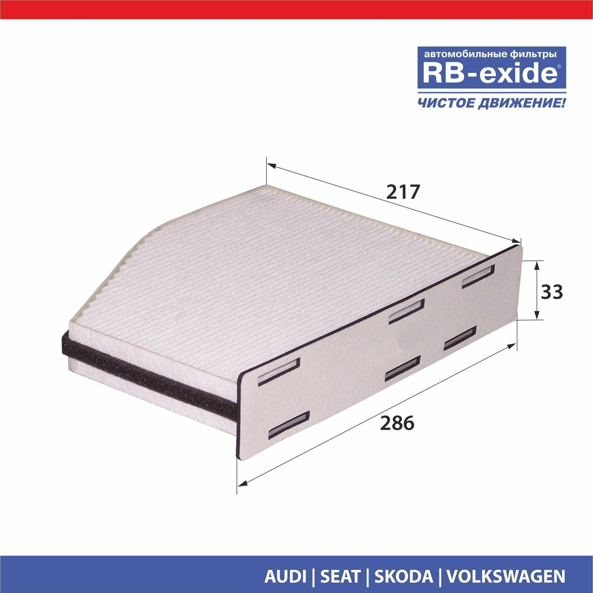 Фильтр салонный RB-exide AC-152E AUDI A3 II, Q3 I SKODA Octavia A5, Yeti VOLKSWAGEN Jetta V, VI, Passat B6, B7, Tiguan I