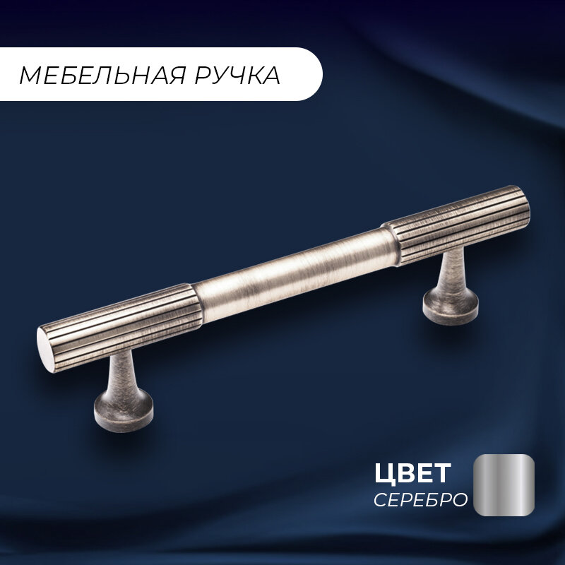 Ручка мебельная рейлинг "Вила", 136 (96 мм), цвет серебро, 1 шт.