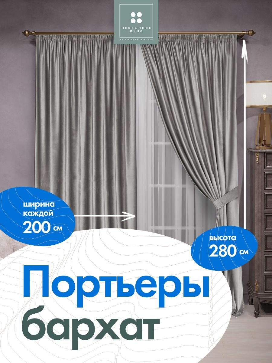 Шторы, портьеры бархат 200 см*280 см 2 шт. Серый + тюль