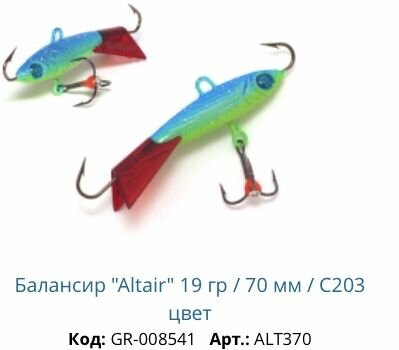 Балансир German Altair 70 мм;19 г; C203