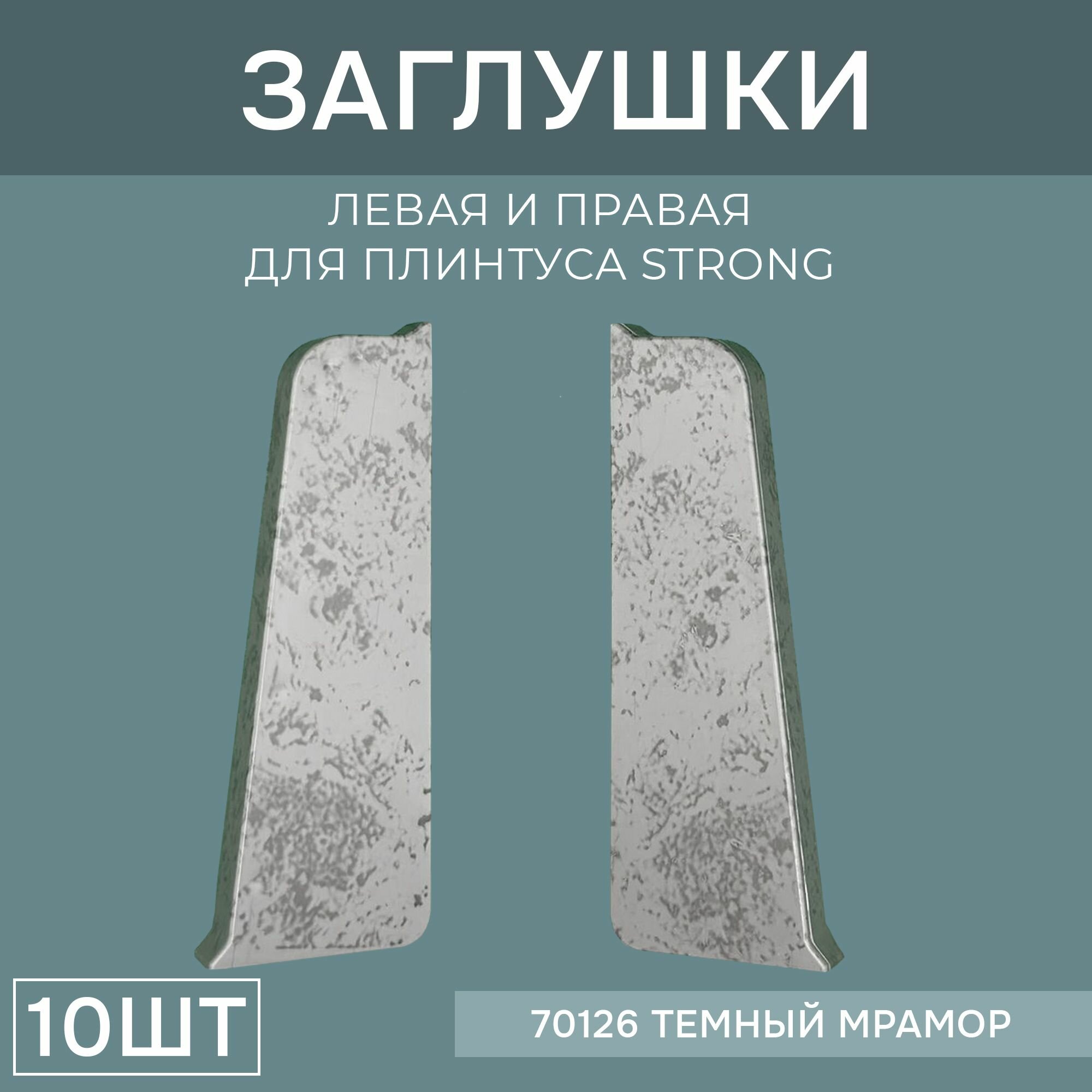 Заглушка левая+правая 76мм для напольного плинтуса Strong 5 блистеров по 2 шт, цвет: Темный Мрамор