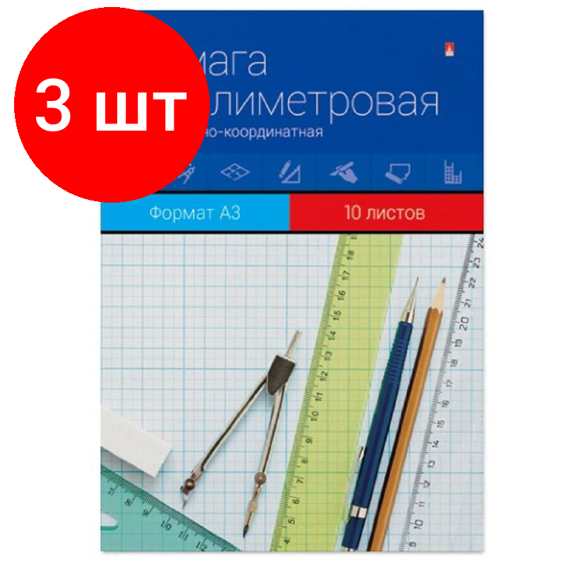 Комплект 3 упаковок, Бумага миллиметровая (А3.80г),10л/пач,(Б-К)