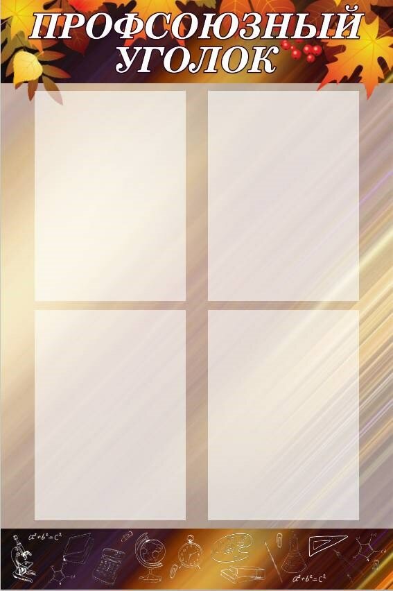 Стенд Профсоюзный уголок пластик 3 мм 4 кармана А4 600 х 900 мм