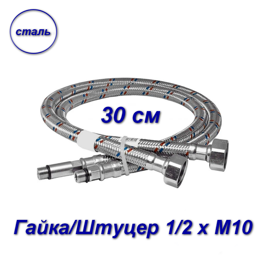 Гибкая подводка для смесителей, гайка-штуцер стальные, Aqualine 1/2" х М10 - 2шт - 30 см