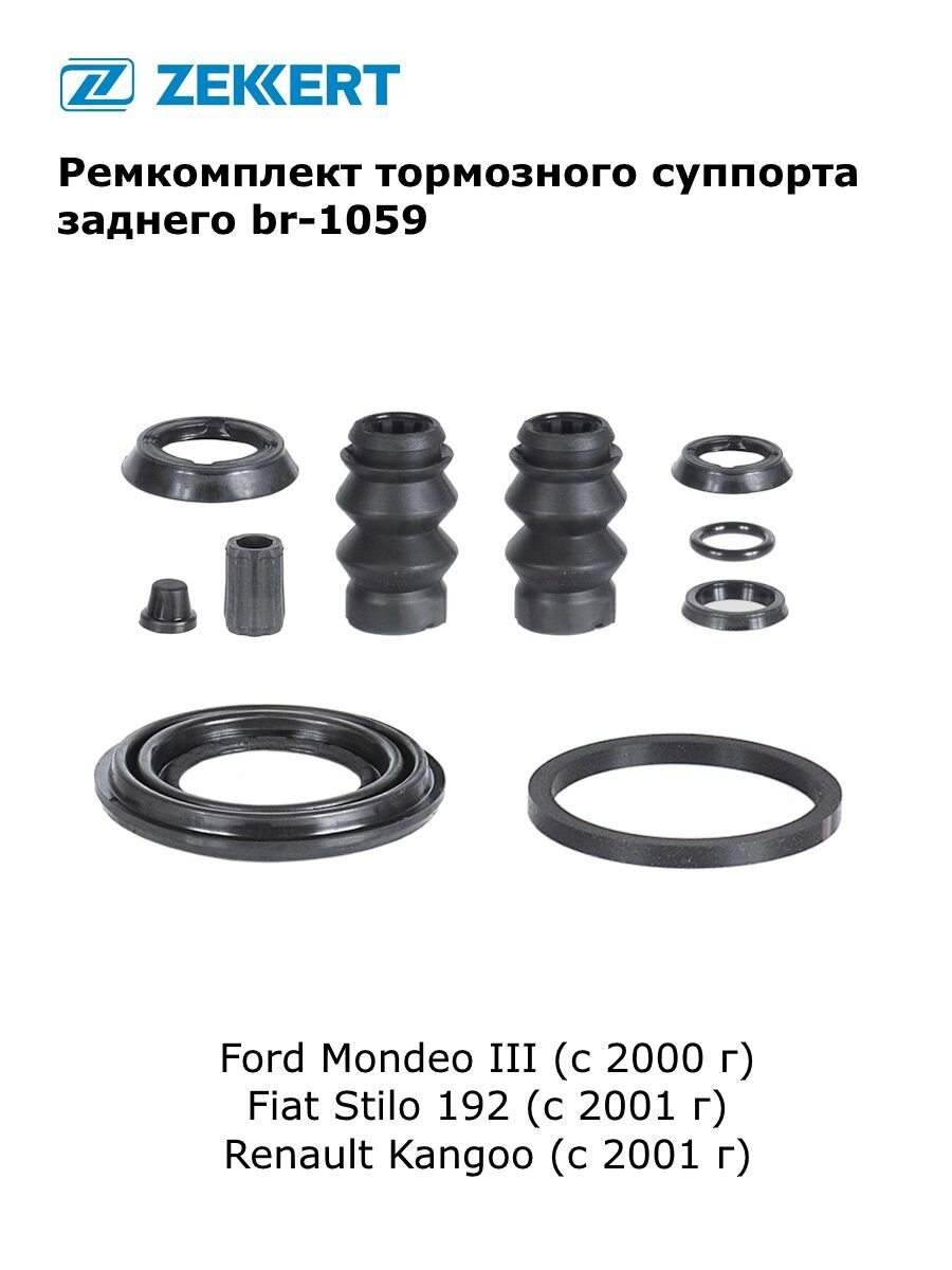 Ремкомплект тормозного суппорта заднего для Ford Mondeo III (с 2000 г), Fiat Stilo 192 (с 2001 г), Renault Kangoo (с 2001 г) арт br-1059