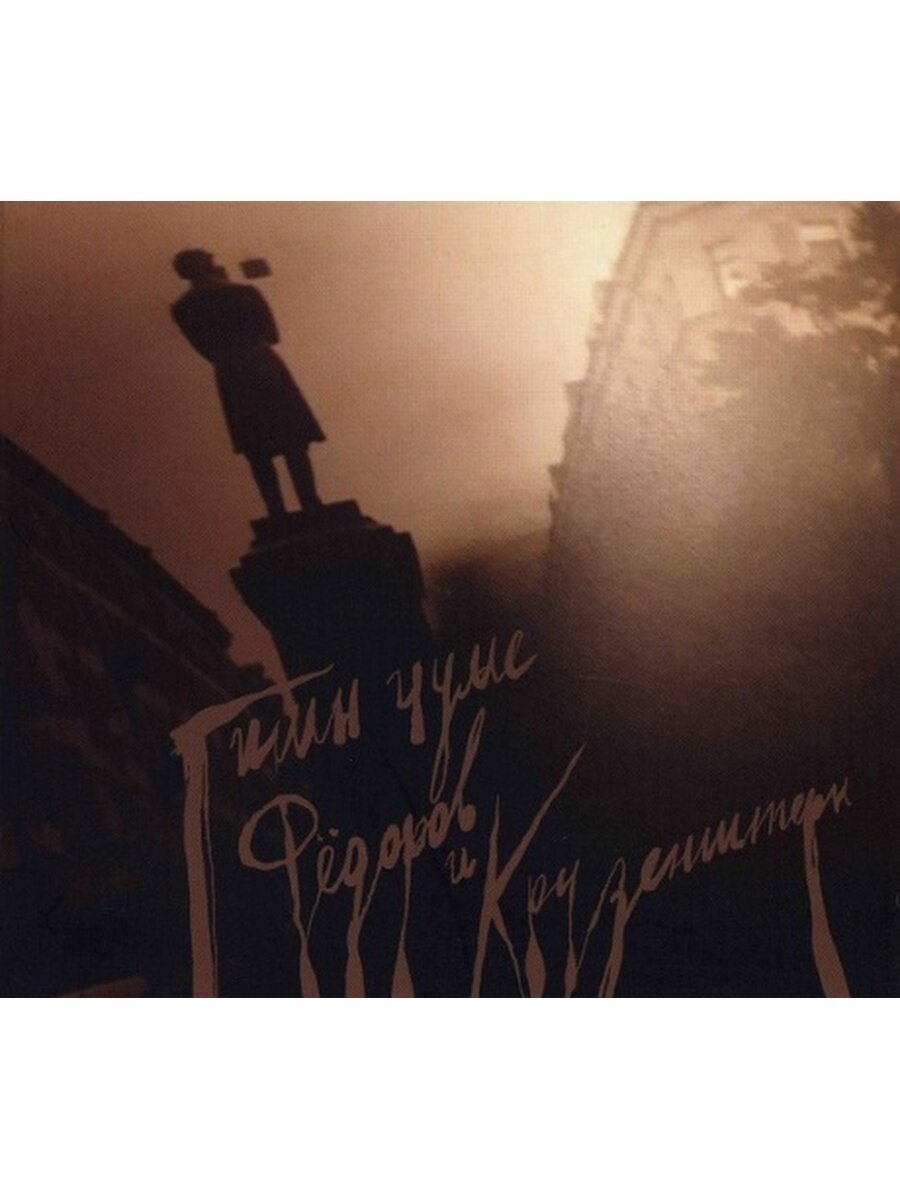 Компакт-Диски, Ulitka Records, фёдоров И крузенштерн - Гимн Чуме (CD, Digipak)