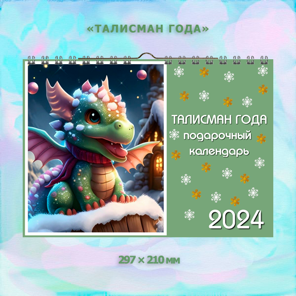 Календарь настенный, перекидной на 2024-2025 г, 8 л, 21х29 см, "Талисман года"