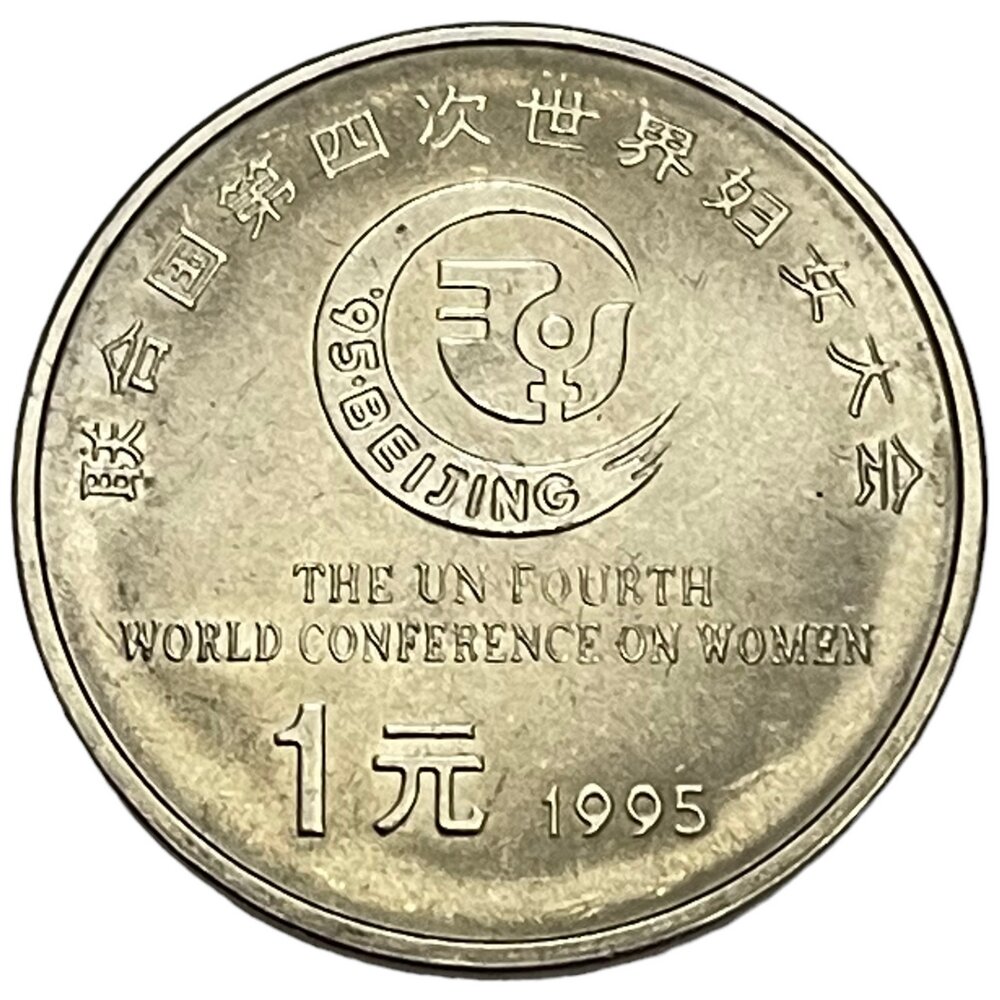Китай 1 юань 1995 г. (Четвертая Международная женская конференция)