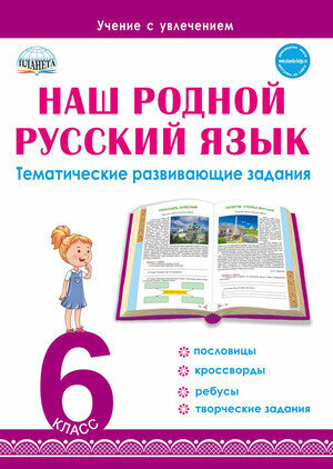 Учениесувлечениемфгос Ромашина Н. Ф. Наш родной русский язык 6кл. Тематические развивающие задания дл