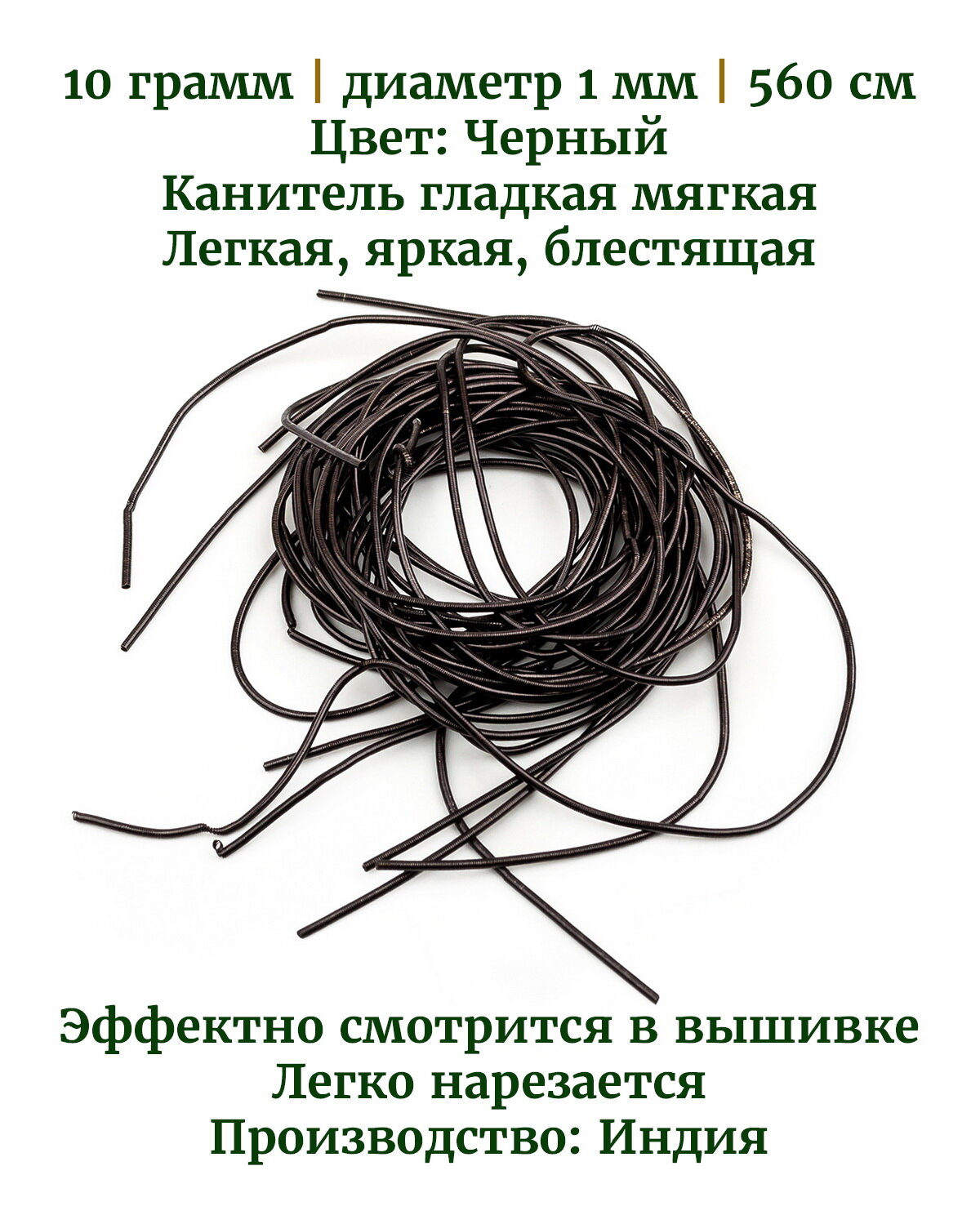 Канитель гладкая мягкая, цвет: черный, диаметр 1 мм, 10 грамм (примерно 560 см)